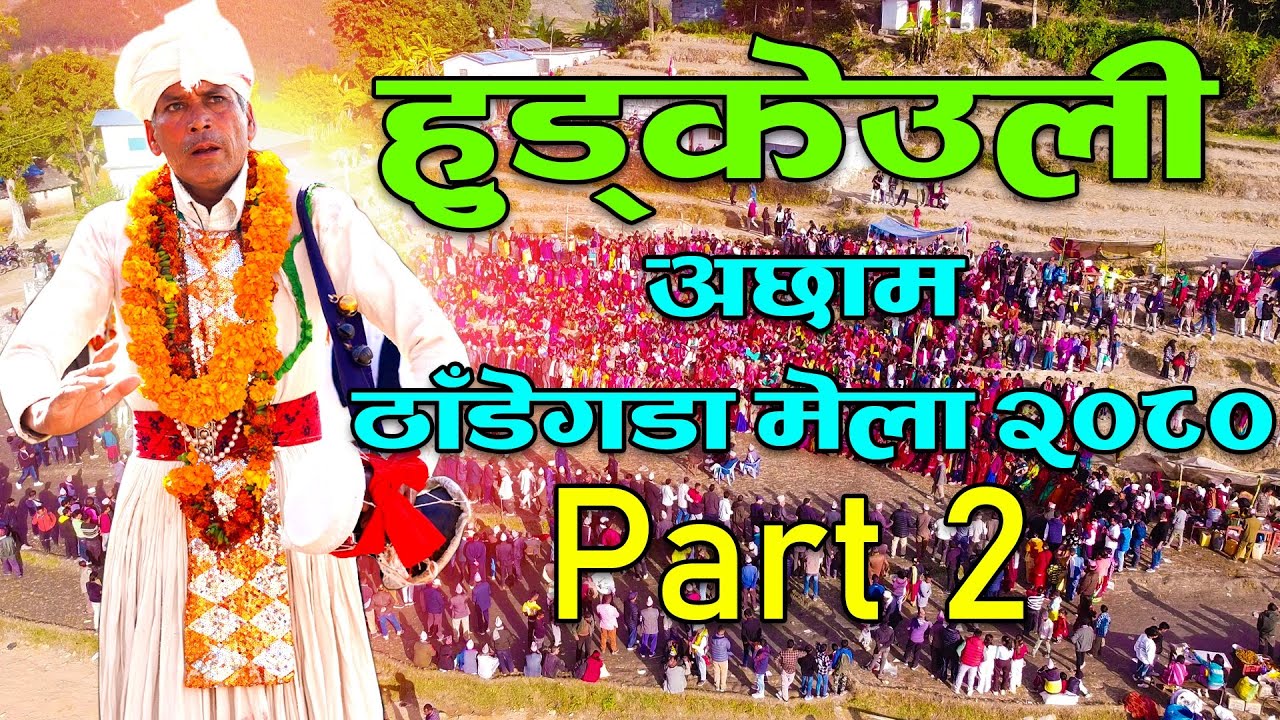 हुड्केउली अछाम डाँडेगडा मेला 2080 hudkeli nach Achaam Dauthe gada Part ...