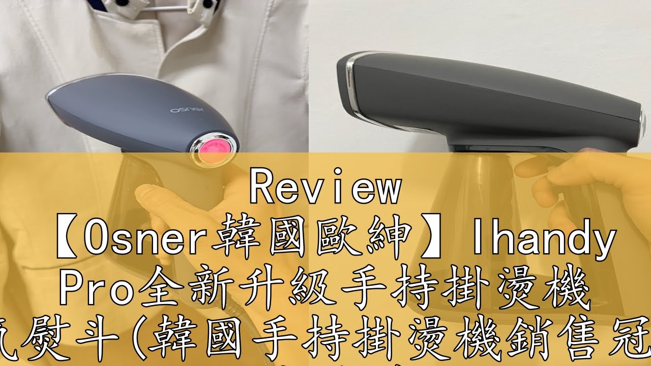 Review 【Osner韓國歐紳】Ihandy Pro全新升級手持掛燙機 蒸氣熨斗(韓國手持掛燙機銷售冠軍) 交換禮物 生日送禮 - YouTube