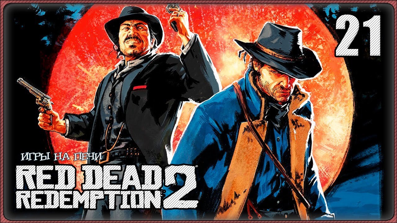 RED DEAD REDEMPTION 2 ПРОХОЖДЕНИЕ 🎭 LP№21 - YouTube