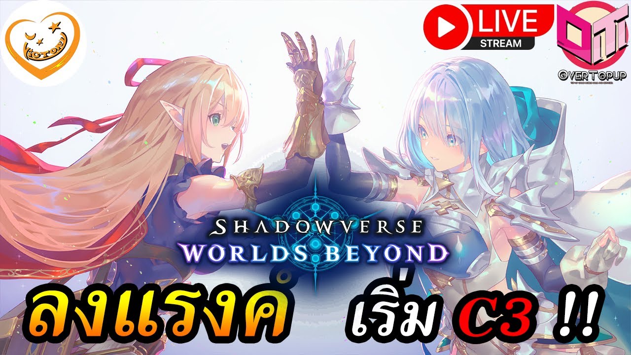 [🔴Live Shadowverse] ลงแรงค์กัน เริ่ม C2 !! (Shadowverse Worlds Beyond) - YouTube