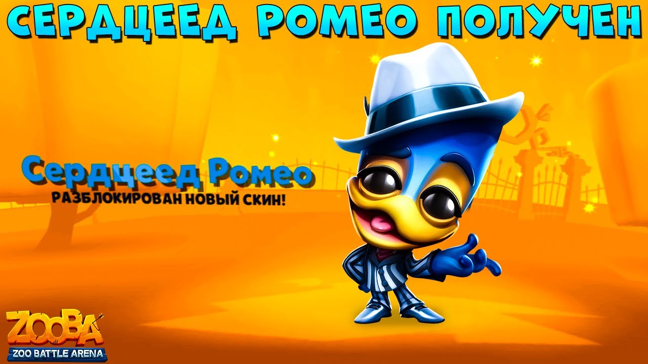 НОВЫЙ СКИН - СЕРДЦЕЕД ДОН РОМЕО!!! МЕРТВЕЦ ВЗЯЛ ТОП 1 В ИГРЕ ZOOBA - YouTube