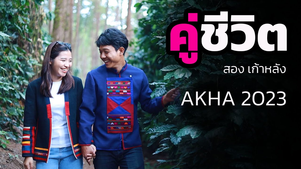 เพลงอาข่า คู่ชีวิต (สอง เก้าหลัง) OFFICIAL MV | AKHA SONG - YouTube