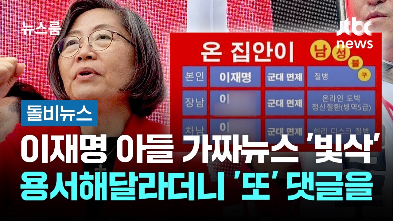 이수정, 이재명 아들 가짜뉴스 용서해달라더니 "감시 무섭네" #돌비뉴스 / JTBC 뉴스룸 - YouTube