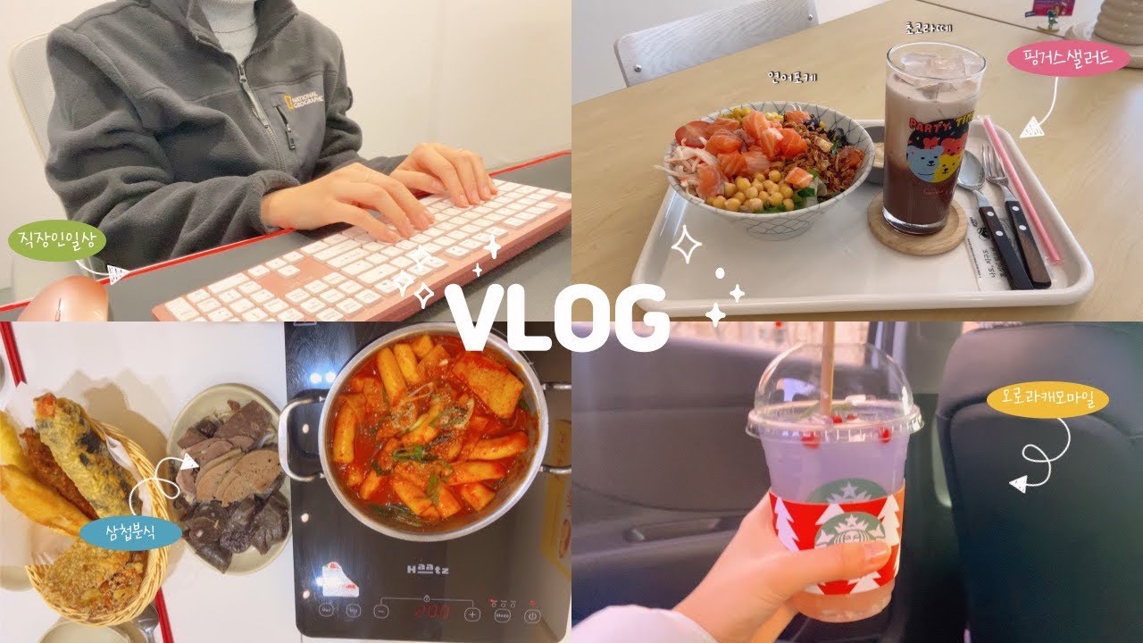 Vlog 직장인 브이로그 I 사무직 소소한 일상 I 김자매하루 I 핑거스샐러드 자매 주말 데이트 2023 다이어리 언박싱