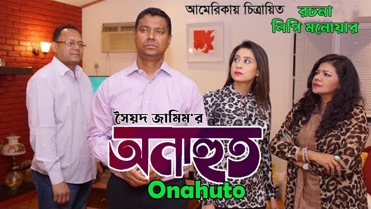 Anahuto | অনাহুত | Toni Dayes | Mili Hossain | Shirin Bakul | Bokhari ...
