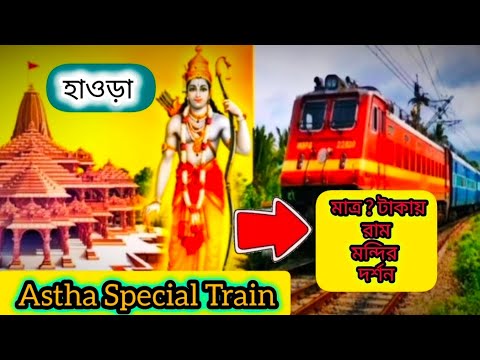 Astha Special Train: মাত্র ? টাকায় রাম মন্দির দর্শন, হাওড়া থেকে ...