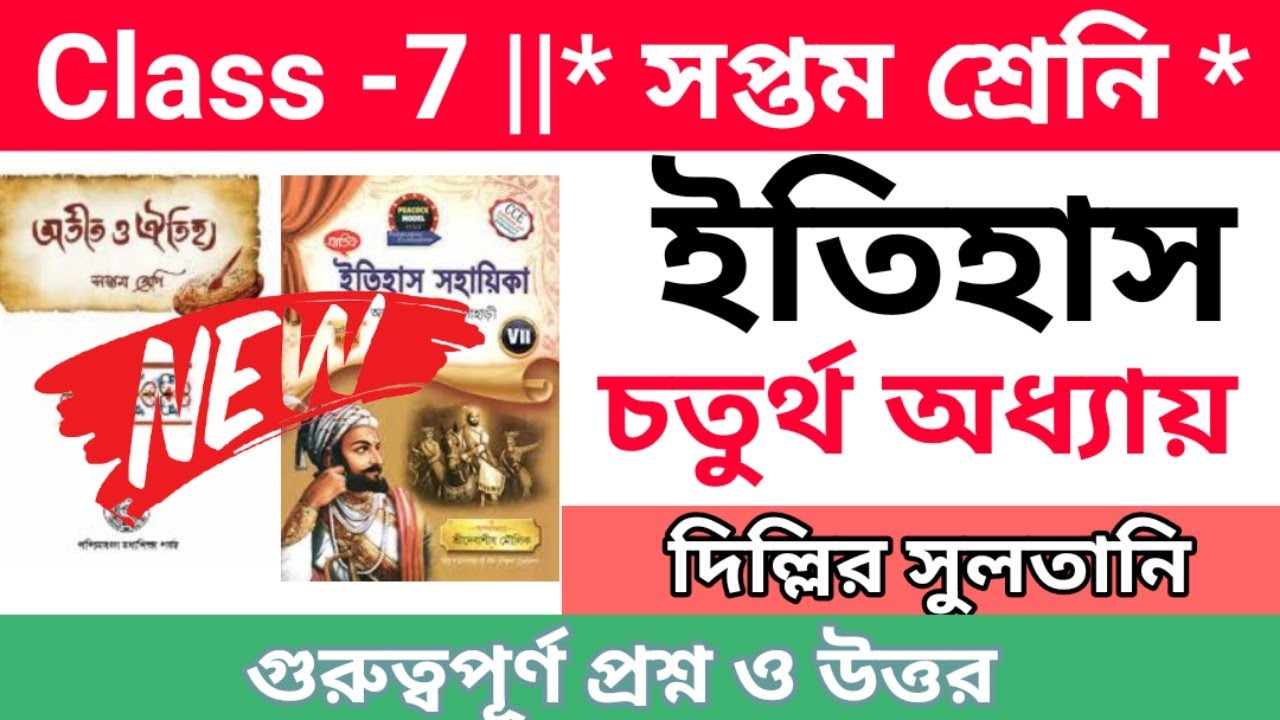 Class 7 History Questions Answers | Chapter - 4 | দিল্লির সুলতানি ...