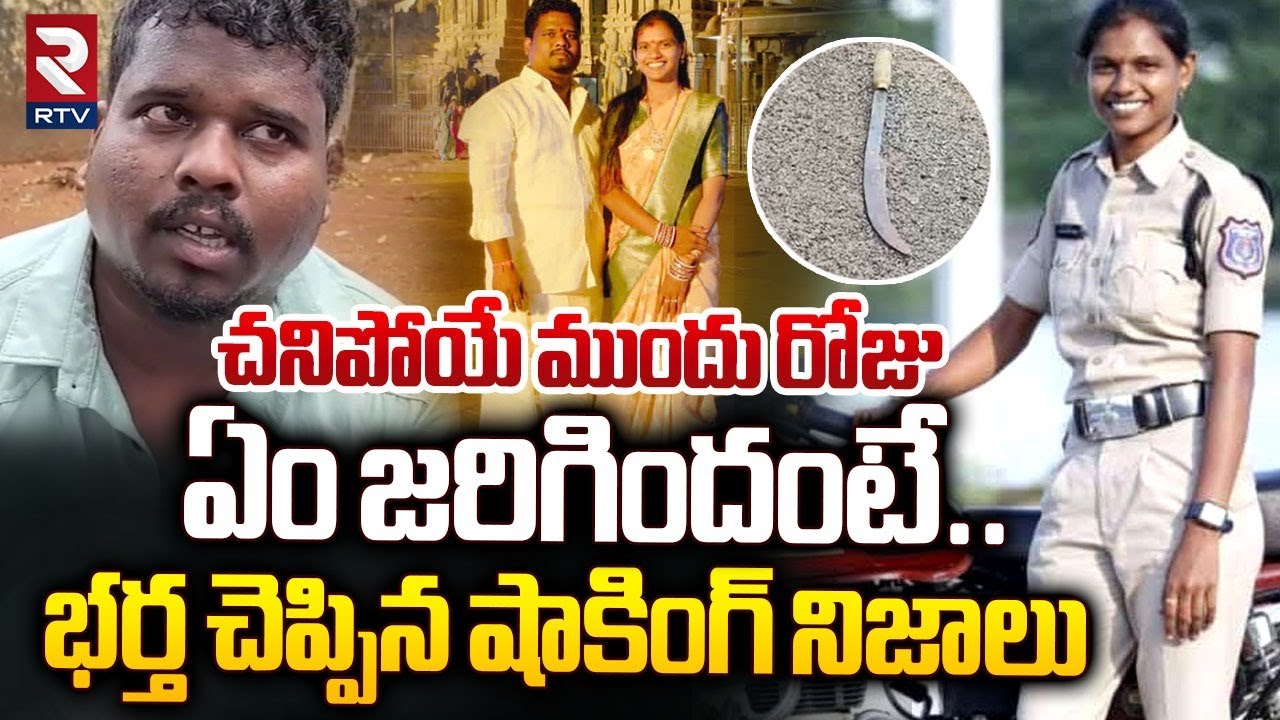 ముందు రోజు ఏం జరిగిందంటే | Constable Nagamani Husband Family Reveals ...