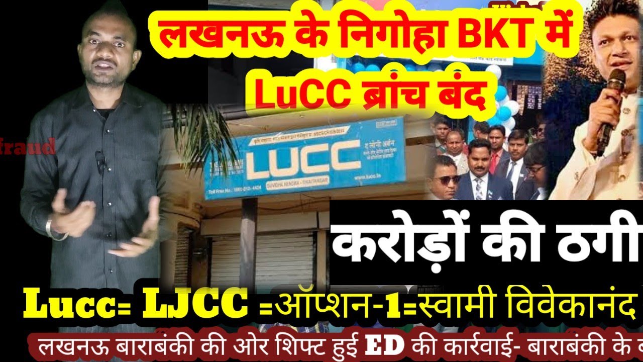 Lucc Chitfund फ्रॉड | निगोहा BKT में Lucc ब्रांच बंद मैनेजर फरार | Lucc ...