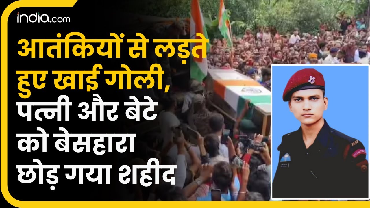 Shaheed Jawan Anantnag : आतंकियों से लड़ा, खाई गोली, पत्नी और 8 साल के ...