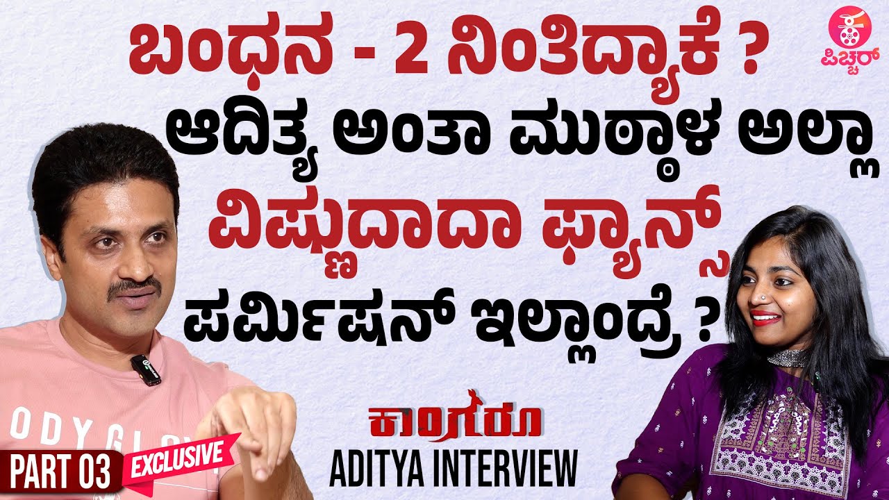 ನಮ್ಮಪ್ಪ ಆಗ್ಲೇ ಸ್ಟಾರ್ ಡೈರೆಕ್ಟರ್, ಇದರ ಅರಿವು ನನಗಿದೆ : Kangaroo Movie ...
