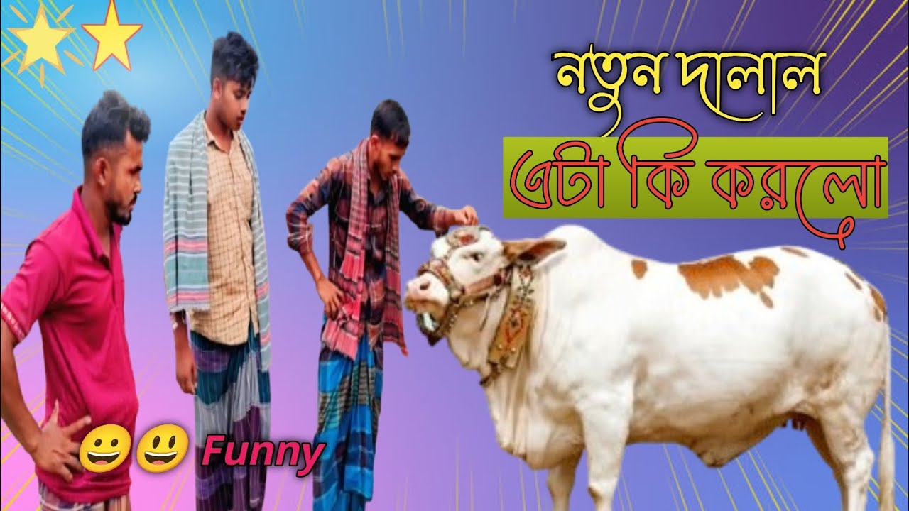 গরু কেনা,/Comedy video/Funny video. - YouTube