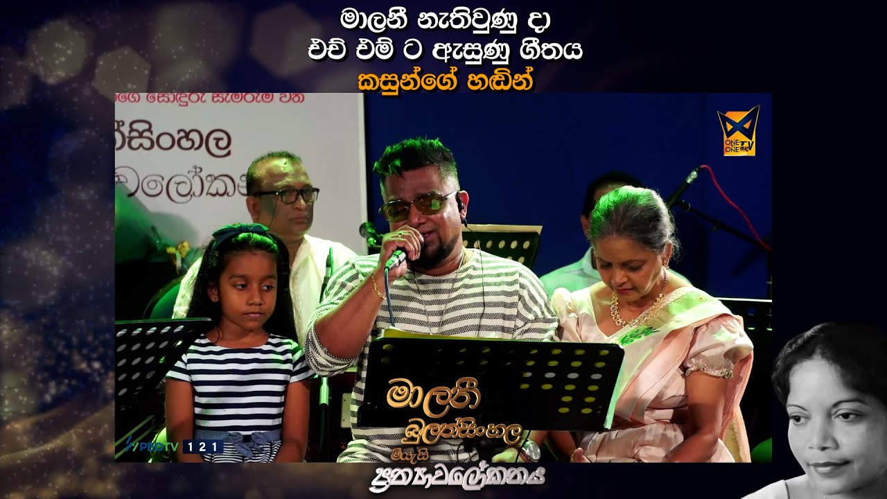 Malani Bulathsinhala | මාලනී නැතිවුණු දා එච් එම් ට ඇසුණු ගීතය කසුන්ගේ ...