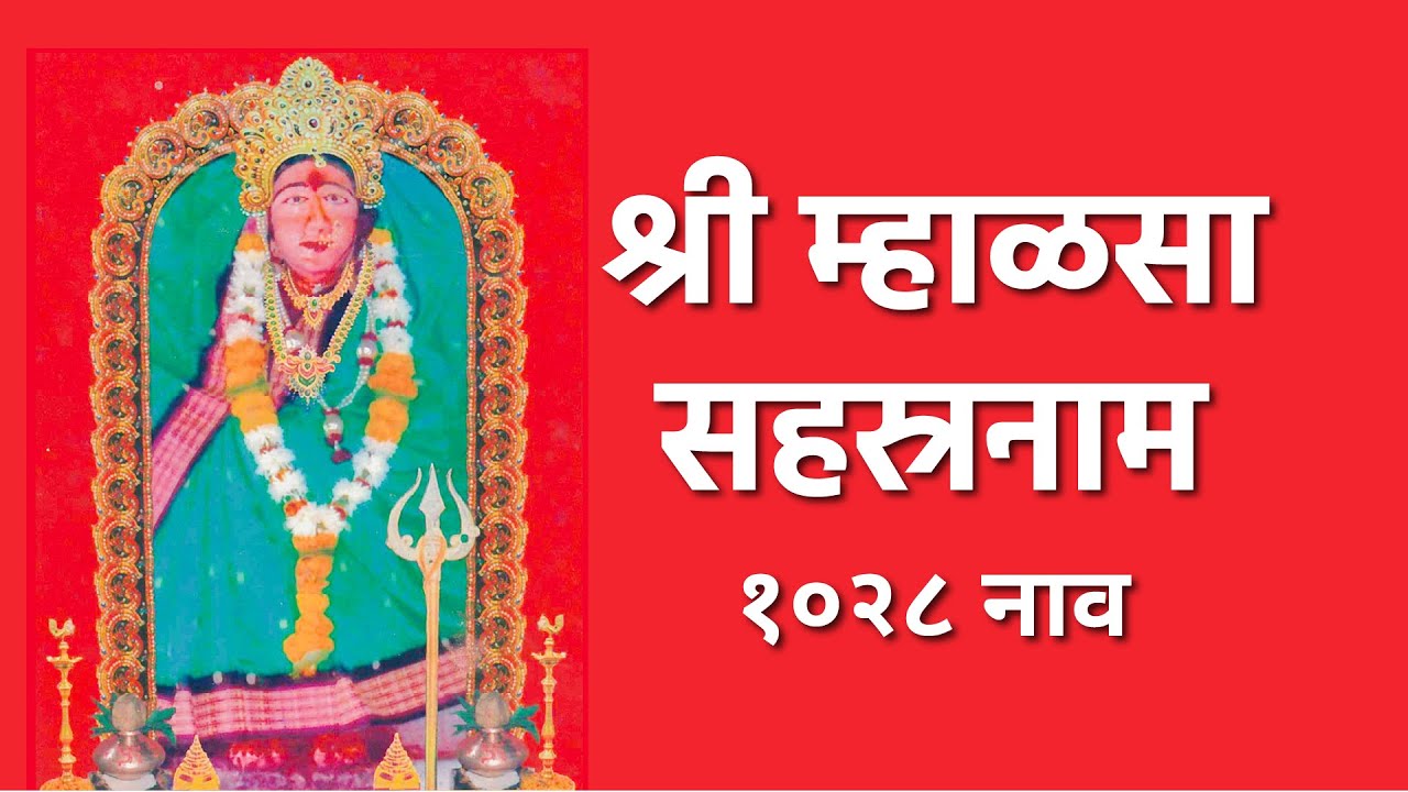 श्री महालसा (म्हाळसा) सहस्रनामावलिः 1028 नाव | Mhalsa Devi Names ...