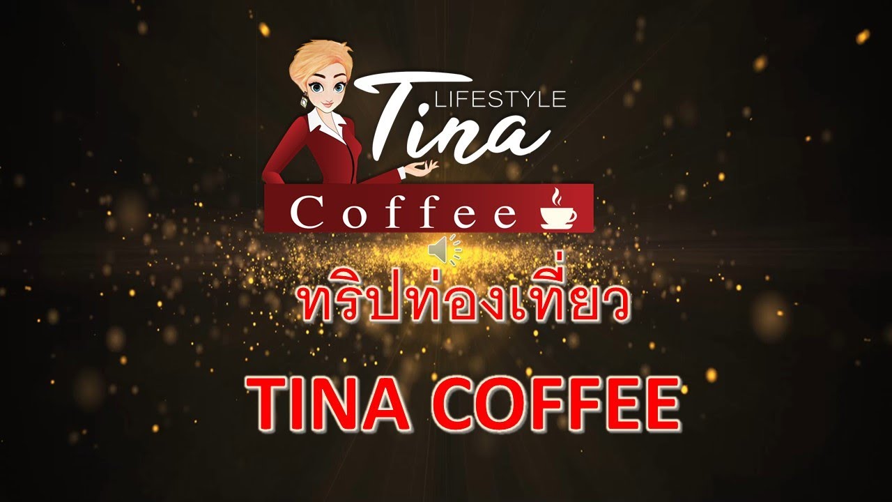 ทริปท่องเที่ยวTINA COFFEE - YouTube