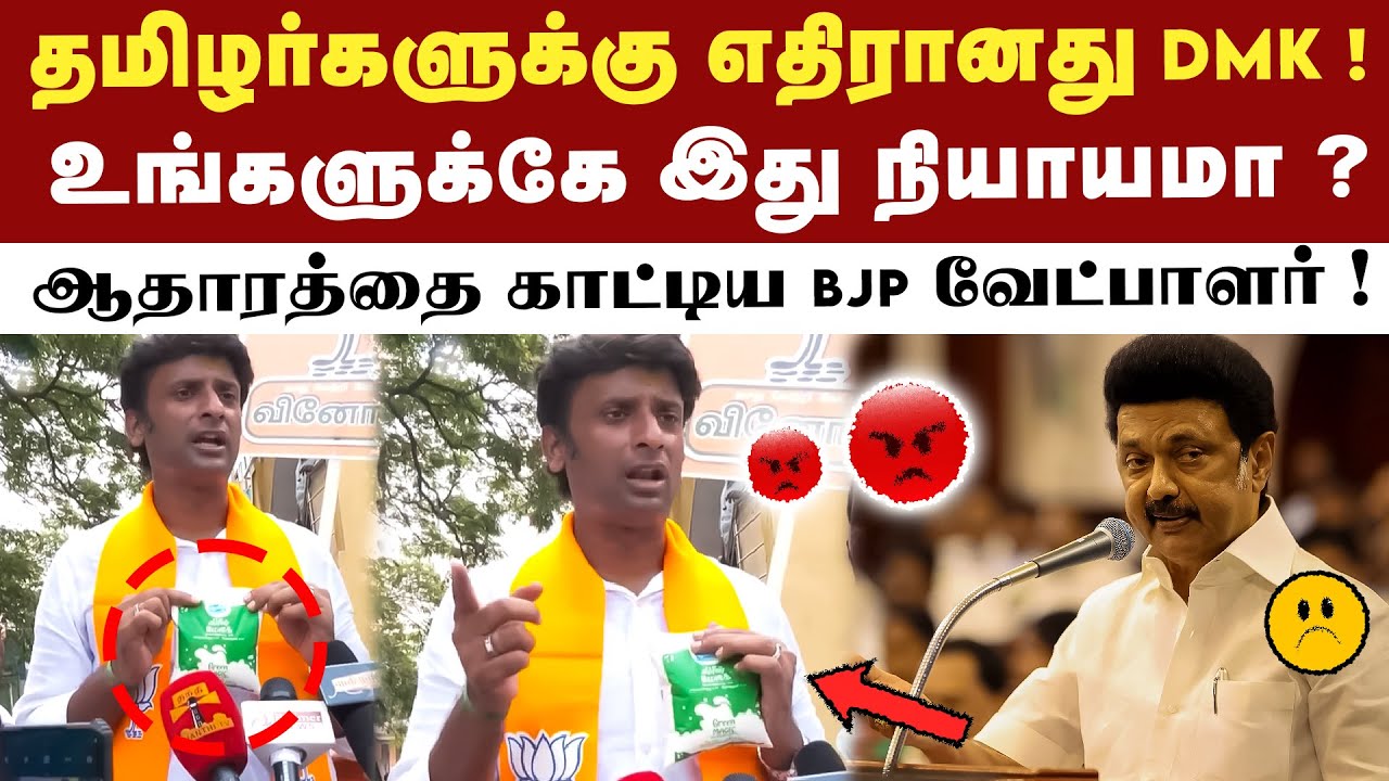 ஆவின் பால் பாக்கெட்டுடன் DMK-ஐ கிழித்த Vinoj P. Selvam ! | BJP | PM ...