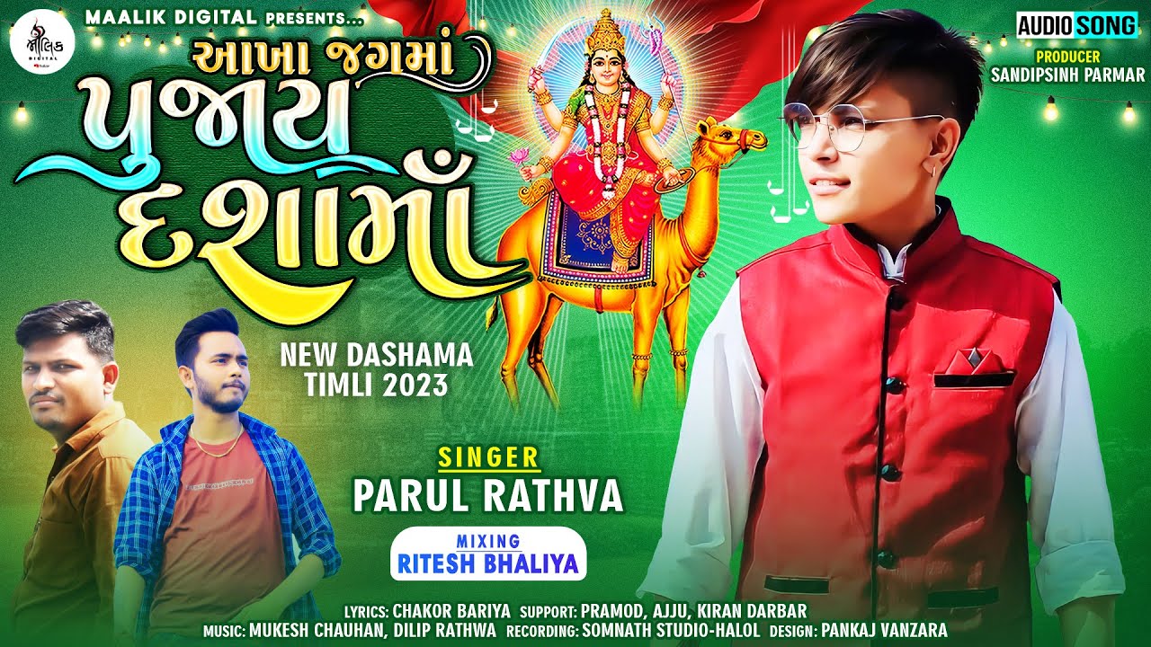 Parul Rathva New Timli 2023 || Dasama ni Timli 2023 || આખા જગમાં પૂજાય ...
