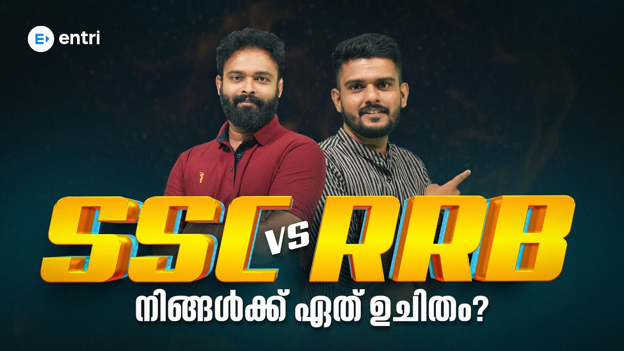 SSC vs RRB: നിങ്ങളുടെ ഭാവിക്ക് ഉചിതമായത്? മുഴുവൻ വിശദാംശങ്ങളും - YouTube