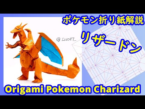 【折り紙】【ポケモン】リザードン（full version）【Origami tutorial】Pokemon Charizard