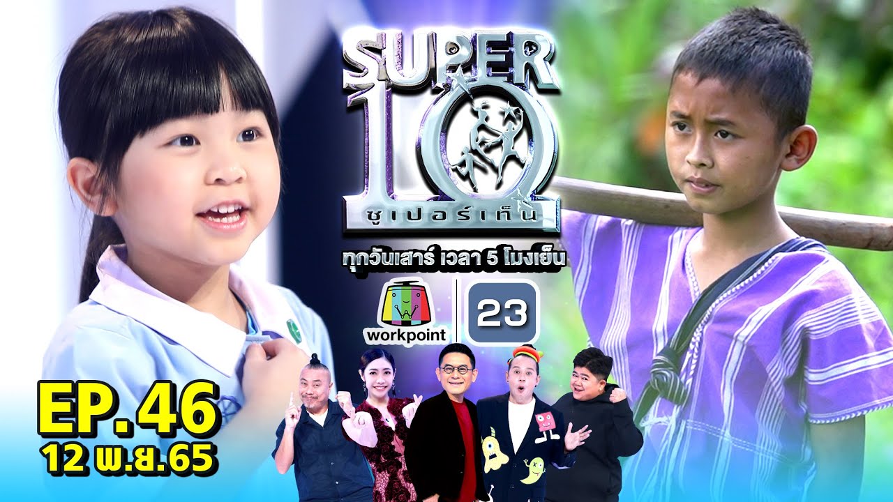 SUPER10 | ซูเปอร์เท็น 2022 | EP.46 | 12 พ.ย. 65 Full HD - YouTube