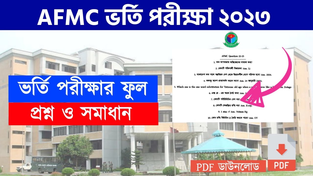 AFMC ভর্তি পরীক্ষা ২০২৩ সম্পূর্ণ প্রশ্নপত্র ও সমাধান।। AFMC & AMC ...