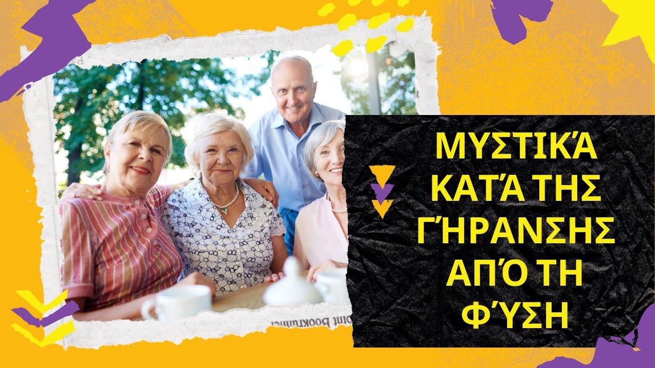 Μυστικά Κατά Της Γήρανσης Από Τη Φύση - YouTube