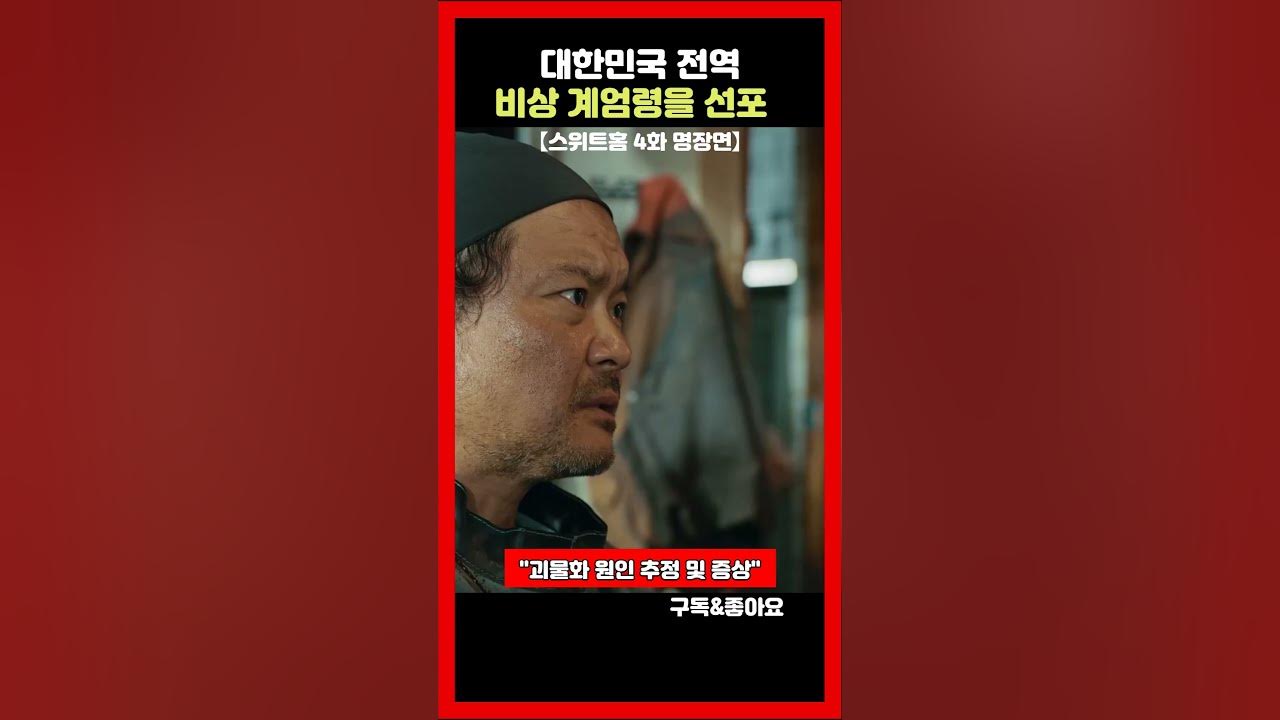 비상계엄령 선포와 괴물화에 대한 정보 【스위트홈 4화 명장면】 Shorts Youtube