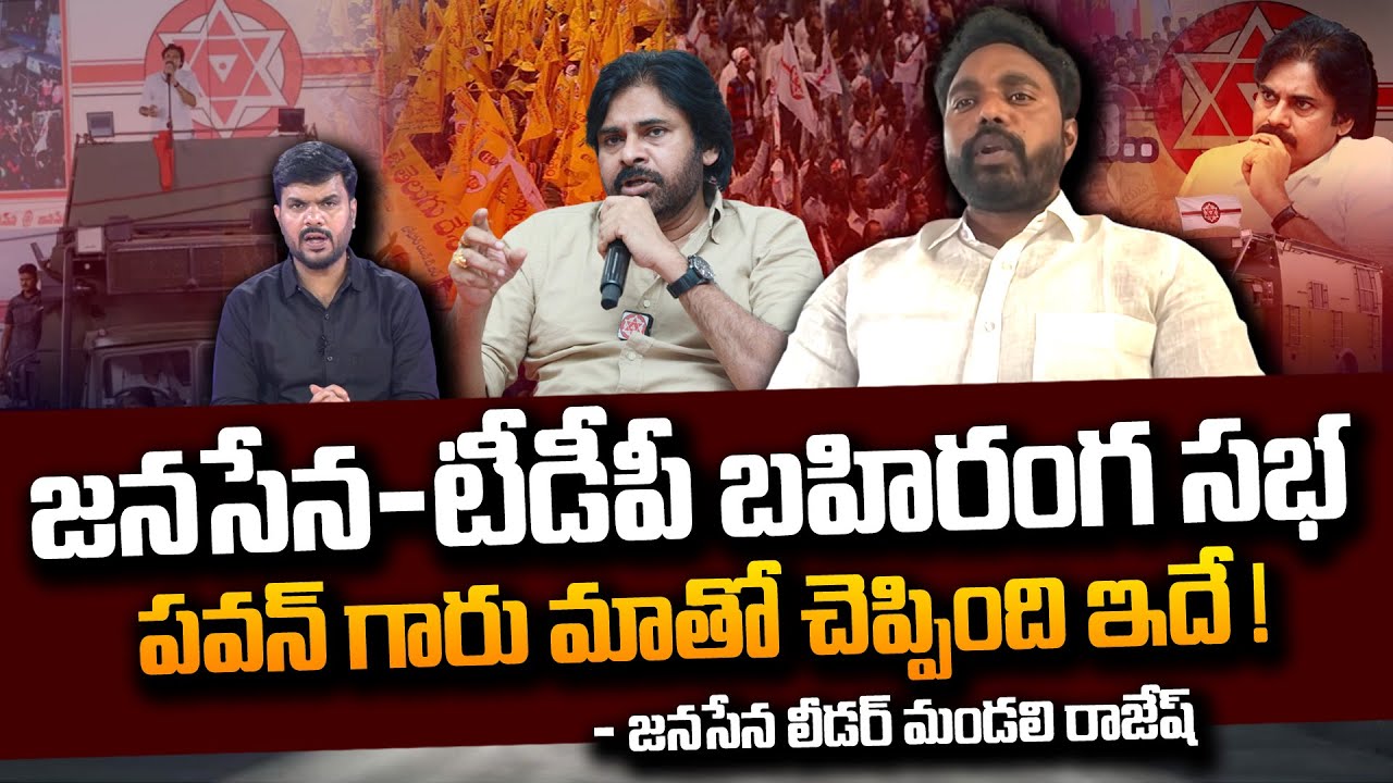 Janasena Leader Mandali Rajesh About Janasena TDP Meeting | Pawan ...