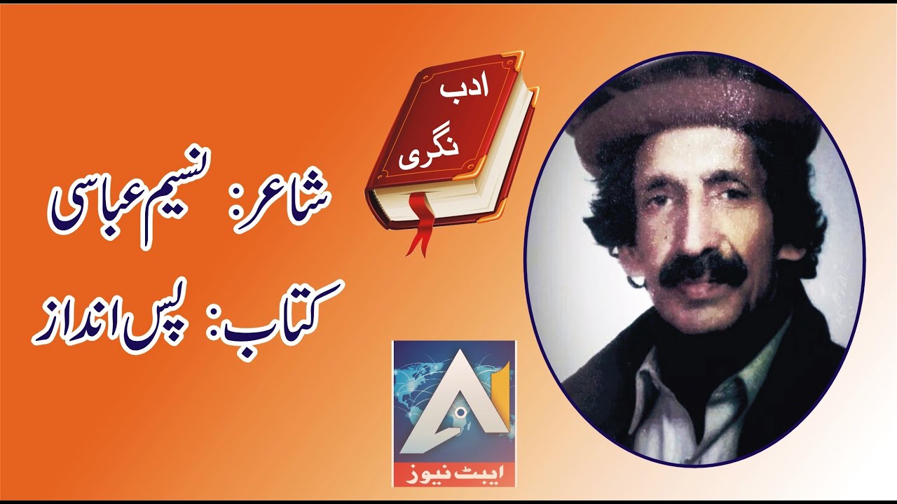 Naseem Abbasi | Adab Nagri | Prof Dr Adel Saeed Qureshi - YouTube
