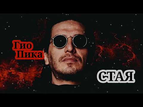 Гио Пика - СТАЯ