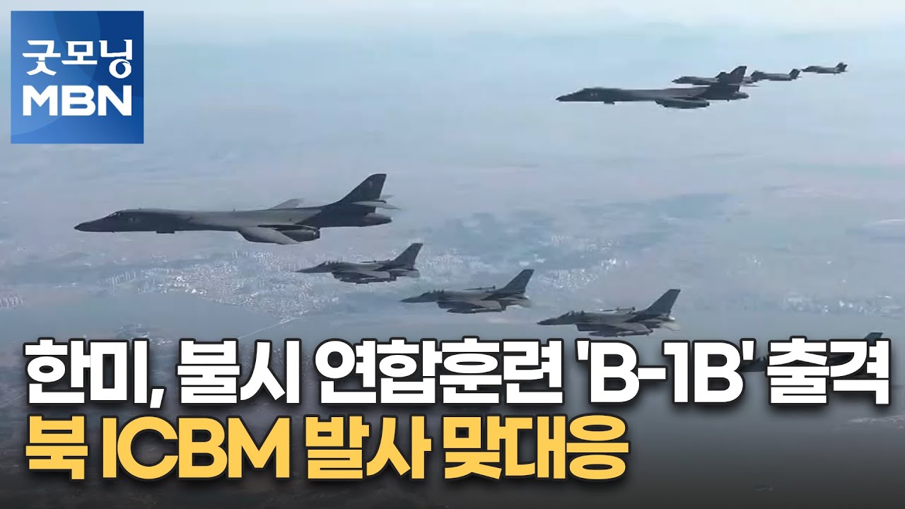 한미, 불시 연합훈련 'B-1B' 출격…북 ICBM 발사 맞대응 [굿모닝 MBN] - YouTube