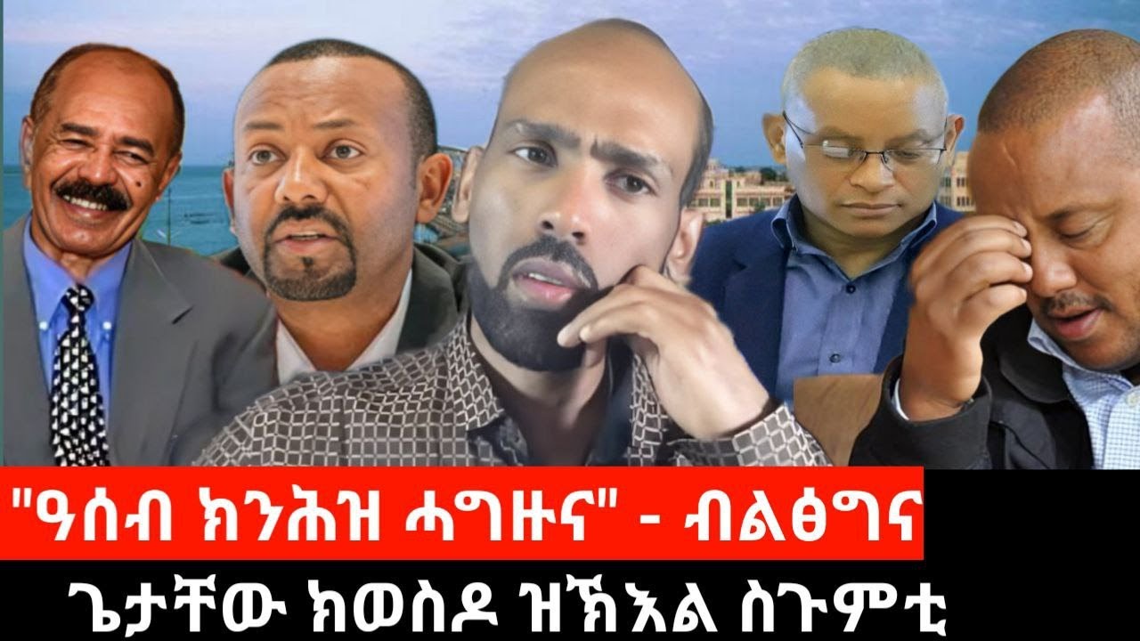 #Dedebit_2024 ዓሰብ ክንሕዝ ሓግዙና - ብልፅግና፤ ናይ ዶ/ር ኣብይን ዶ/ር ደብረፅዮንን ዝርርብ፤ ጌታቸው ...