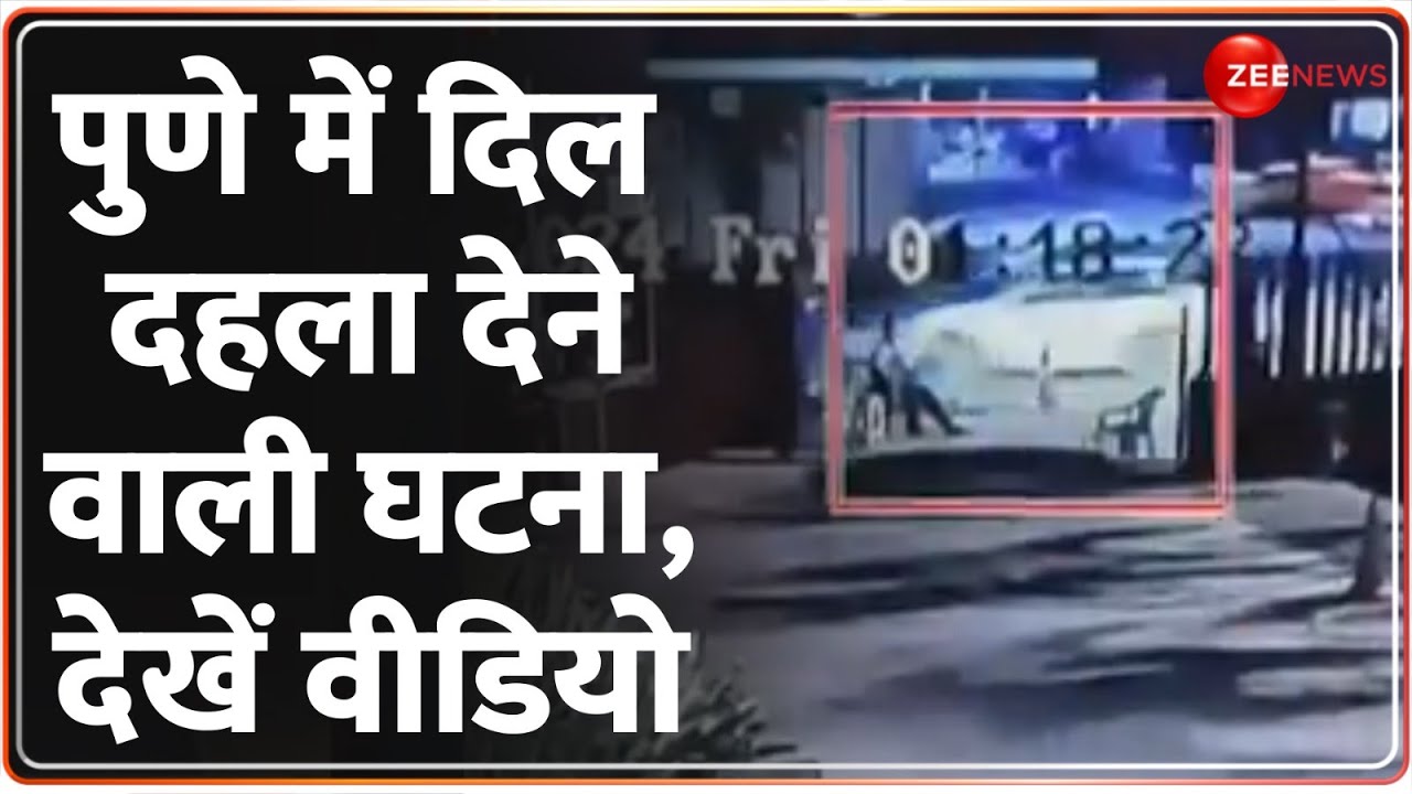 Pune Hit and Run Case: पुणे में दिल दहला देने वाली घटना, देखें वीडियो ...