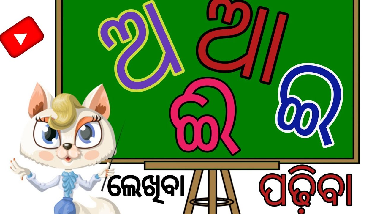 ଅ ଆ ଇ ଈ| odia ବର୍ଣ୍ଣମାଳା| a aa odia| odia alphabet a aa i| #oriya - YouTube
