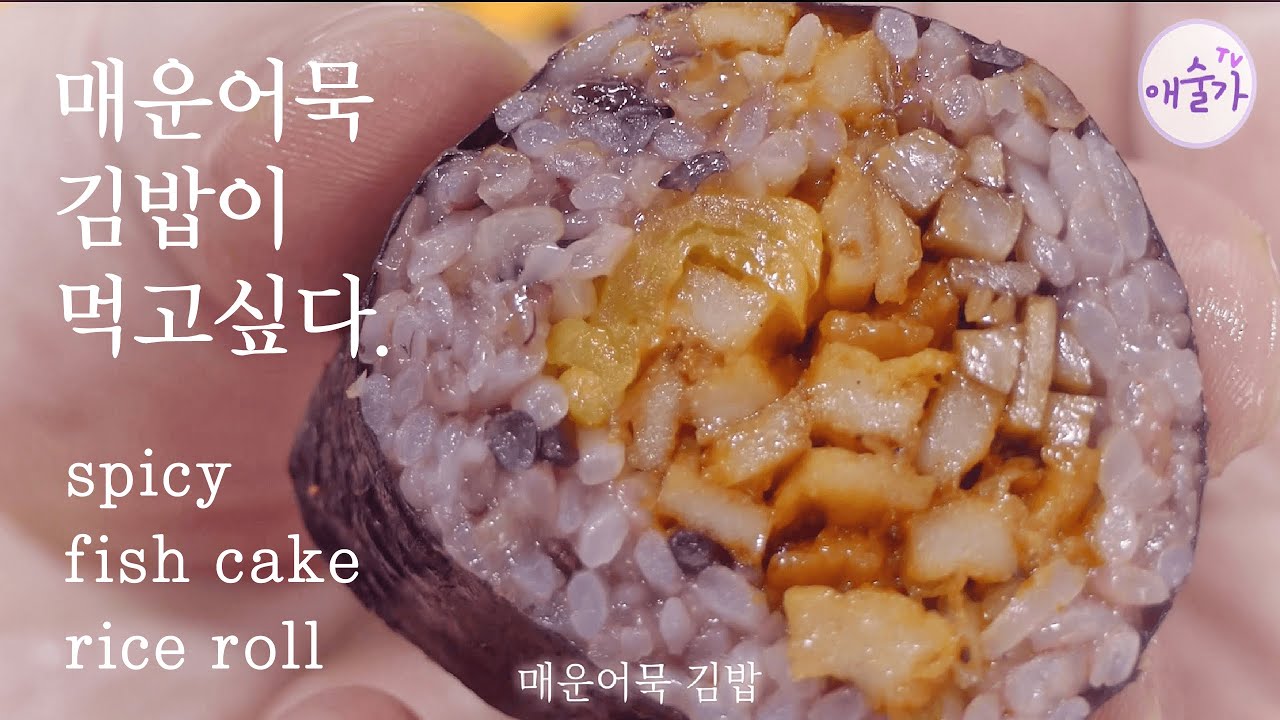 [애술가] 매운어묵 불어묵 김밥 레시피 먹방 spicy fish cake kimbap/gimbap, recipe, cooking ...