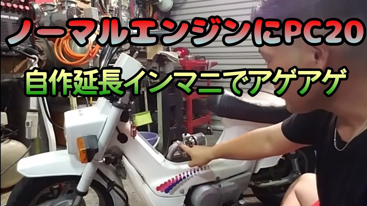 50CCシャリーにPC20取付！！ インマニはミニモト キャブは中華 セッティング出るのか？？ 角目シャリーPC20 シャリービッキャブ シャリーカスタム シャリーローダウン 角目シャリー ...