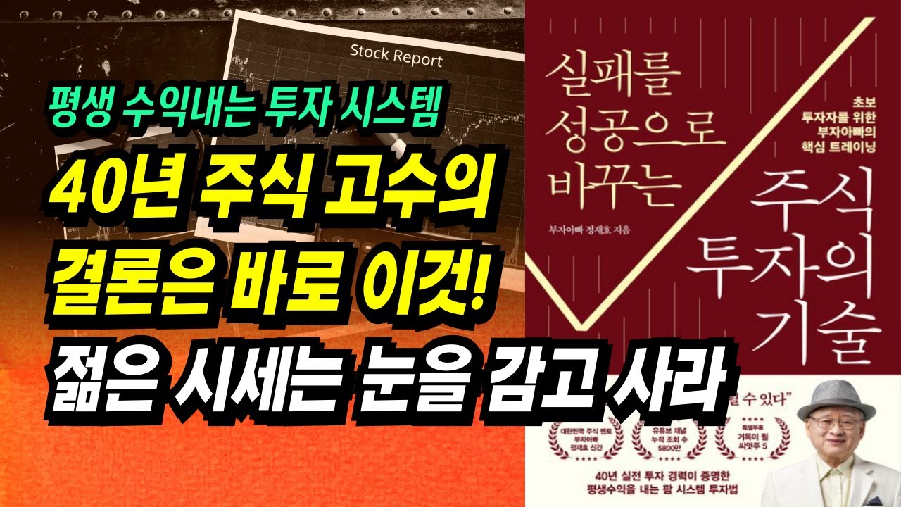 젊은 시세는 눈을 감고 사라 40년 실전 투자 경력이 증명한 평생 수익 내는 시스템ㅣ실패를 성공으로 바꾸는 주식투자의 기술ㅣ부자회사원 주식투자 강의 공부 책 추천