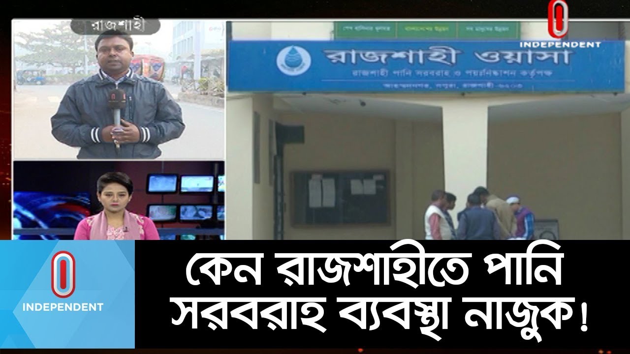 পানি সরবরাহ ব্যবস্থা খুব একটা উন্নত করতে পারেনি ওয়াসা || Rajshahi WASA ...