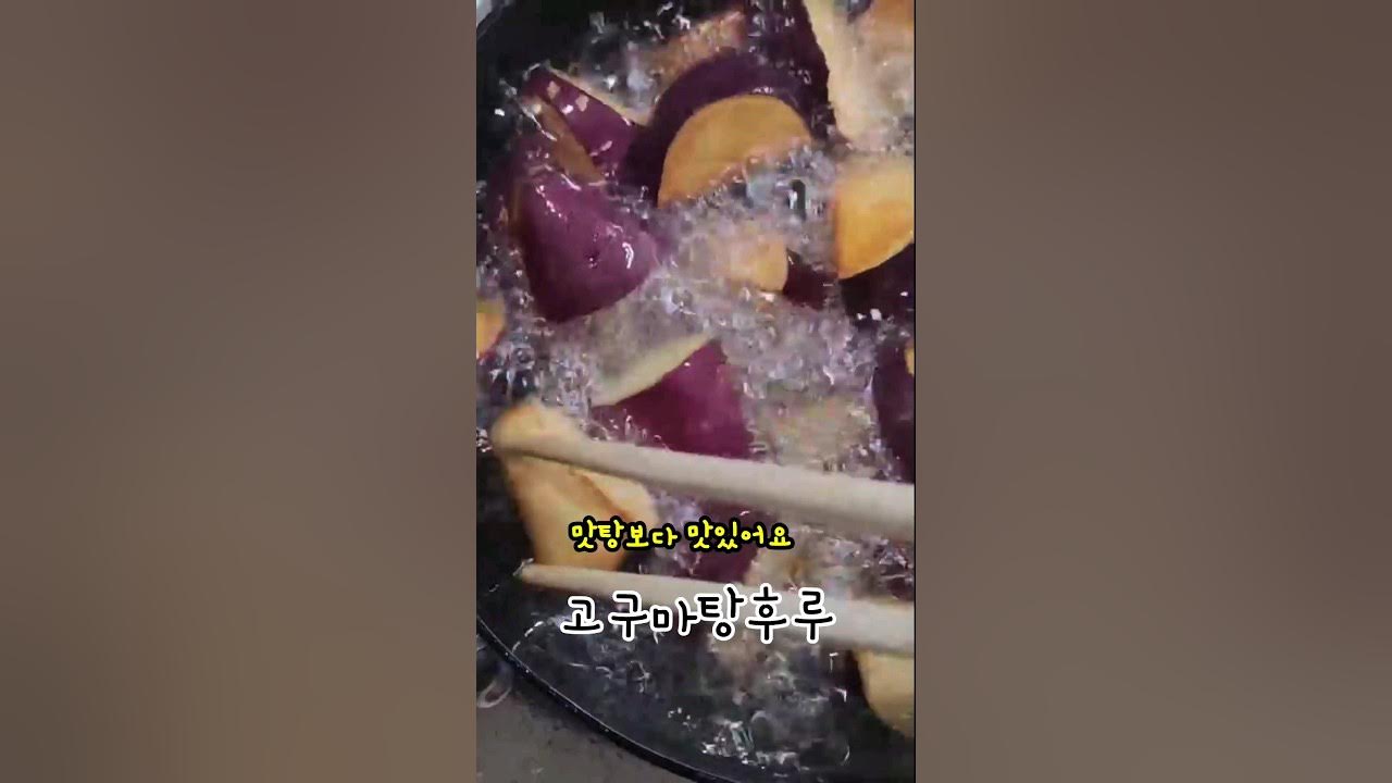 바삭바삭한 고구마 탕후루 눅눅하지않은 맛탕 고구마 빠스 요리 레시피 고구마 고구마탕후루 고구마맛탕 Youtube