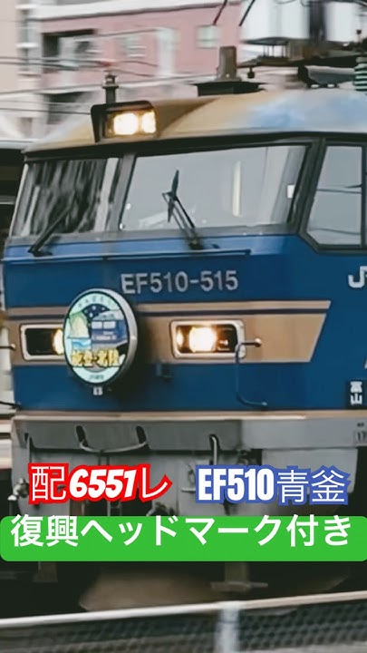 がんばろう能登・北陸ヘッドマーク付きの青釜 冬の日本海へ向かう青い機関車 配6551レ EF510-515単機 20241213 - YouTube