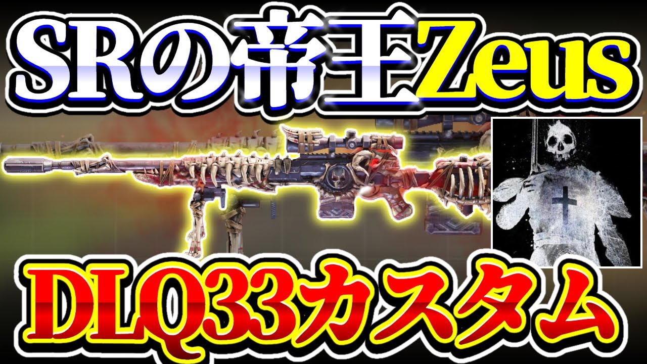 【codモバイル】SRの帝王『Zeus』が使う『DLQ33』のカスタムがこれから流行るぞ！！絶対に見ろ！！ - YouTube