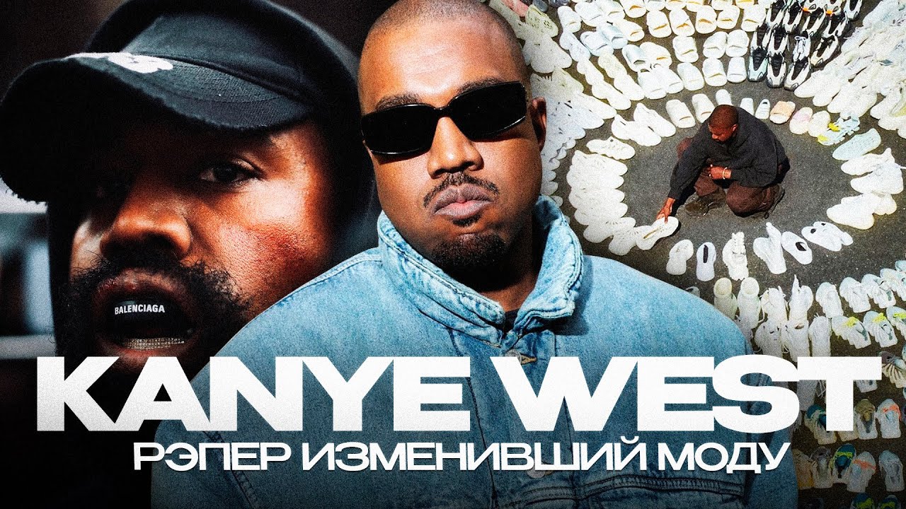КАК KANYE WEST ПОМЕНЯЛ МОДУ - YouTube