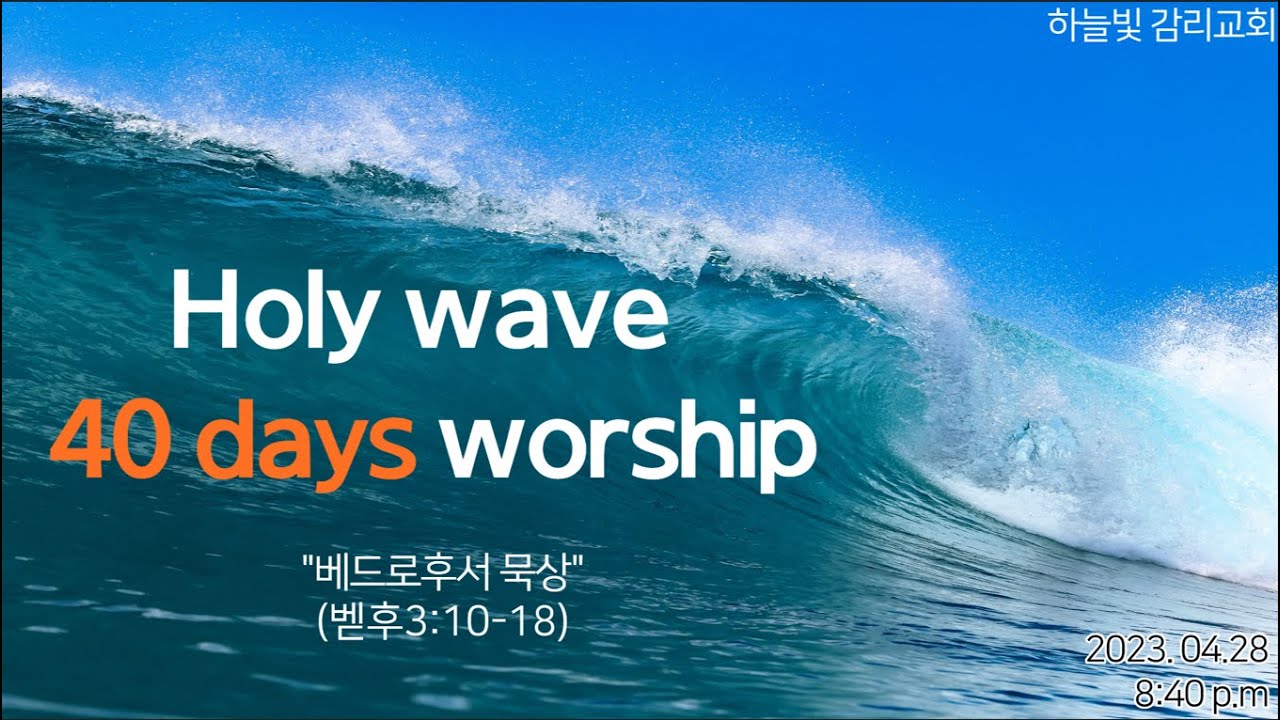 2023. 04. 28 Holy wave 40 days(39) worship - YouTube