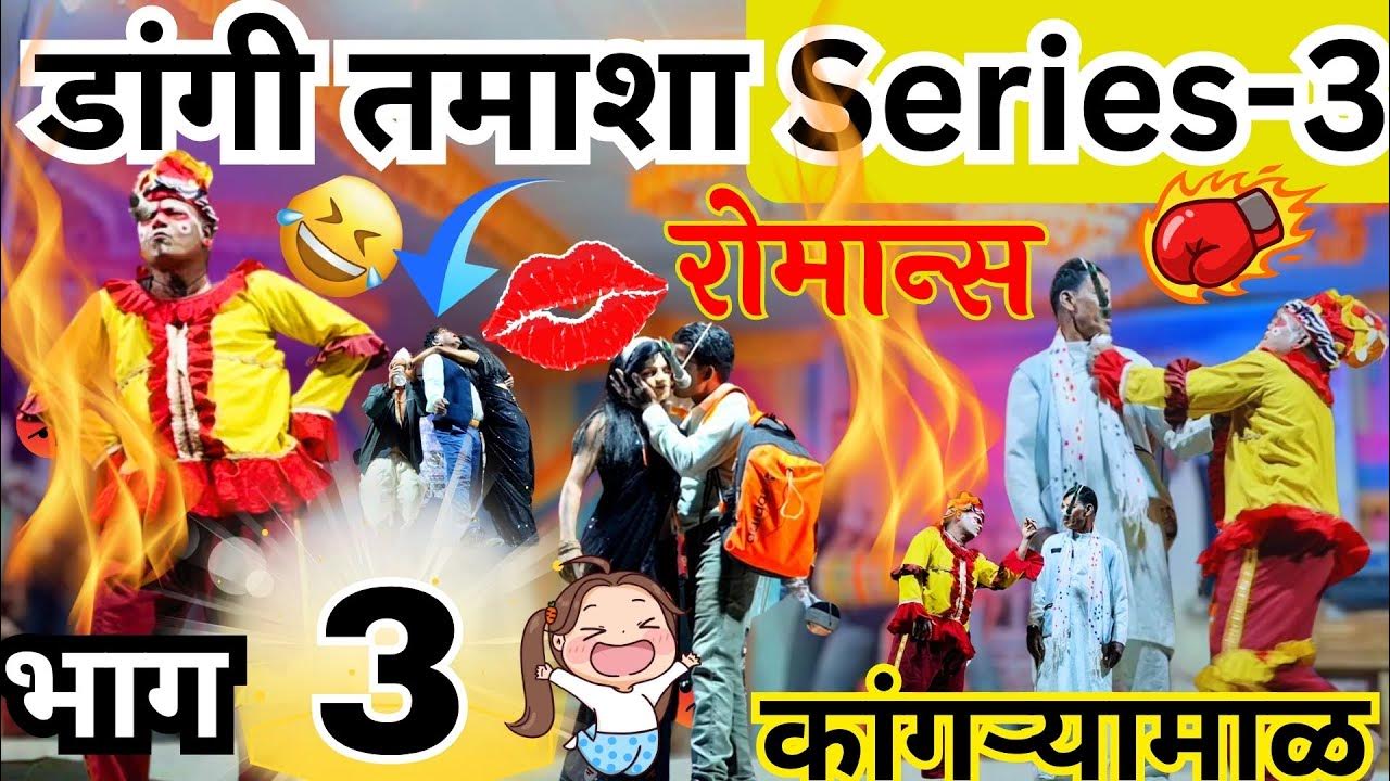 Dangi Tamasha Part- 3 #subir_sabridham_dangi_tamasha #डांगी #तमाशा #कांगऱ्यामाळ #comedy #new ...