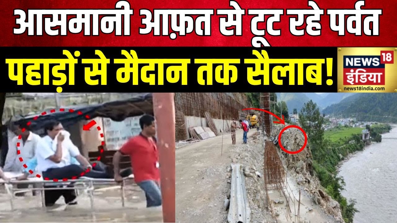 Flood News: पहाड़ों पर कुदरत का क़हर | Uttarakhand | Monsoon | Weather Update | Heavy Rain - YouTube