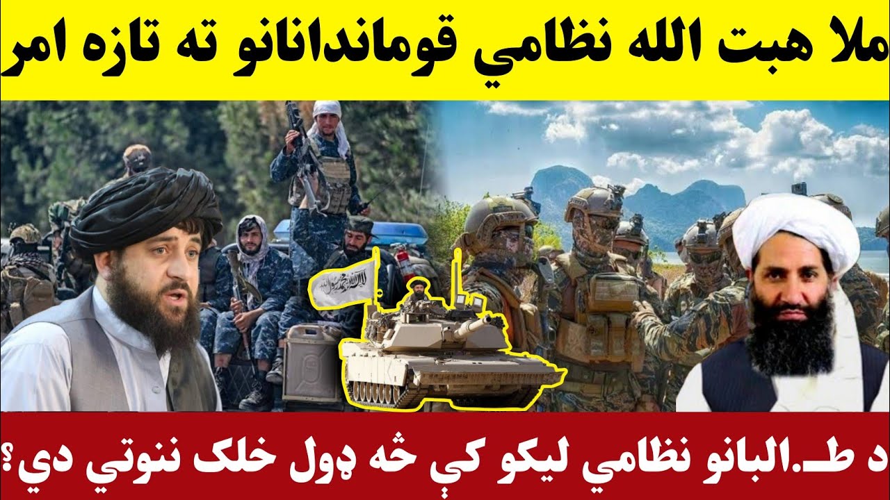 شیخ هبت الله د قول اردوګانو قوماندانانو ته تازه امر د طـ البانو نظامي