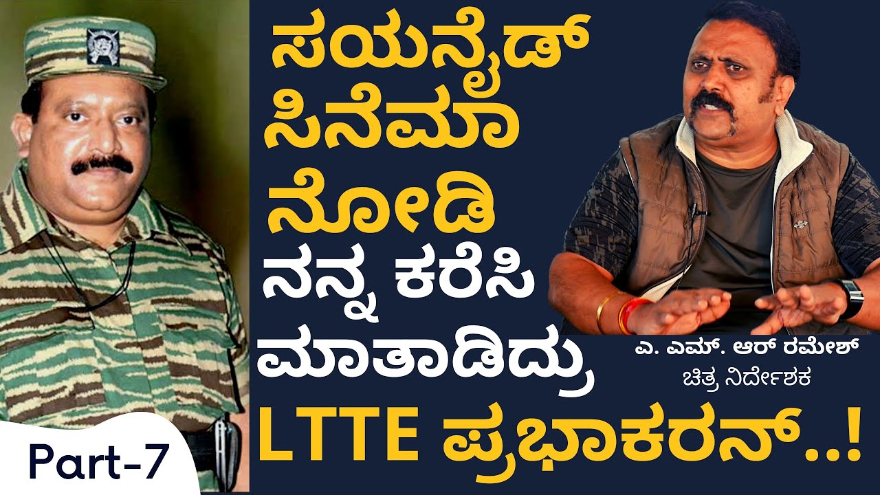 Part-7|LTTE Prabhakaran ಭೇಟಿ ಮಾಡಿದ್ದೆ ನಾನು! ಪ್ರಭಾಕರನ್‌ ಬಗ್ಗೆಯೂ ಸಿನಿಮಾ ...