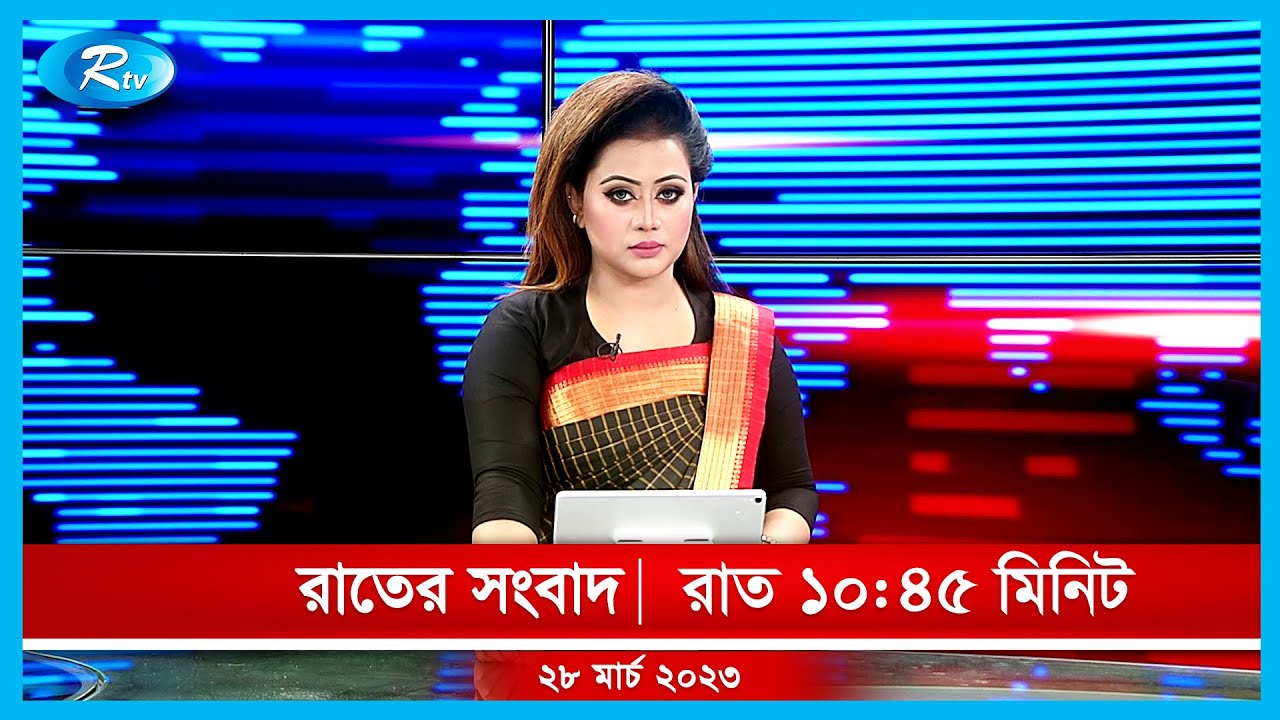 Rtv Rater News | রাতের সংবাদ | ২৮ মার্চ, ২০২৩ | Rtv News - YouTube