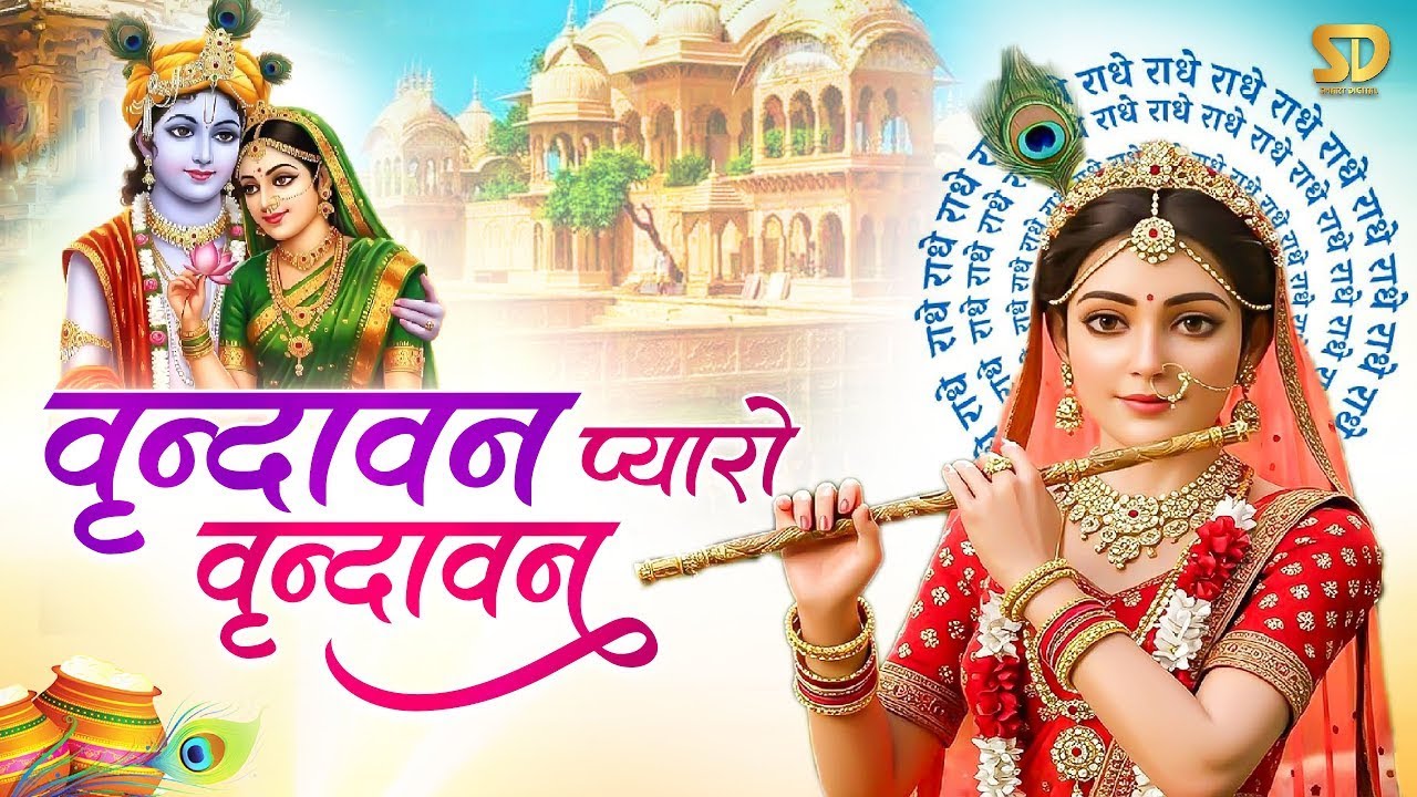 Vrindavan Mero Vrindavan वृंदावन मेरो वृंदावन |Vrindavan Pyaro ...