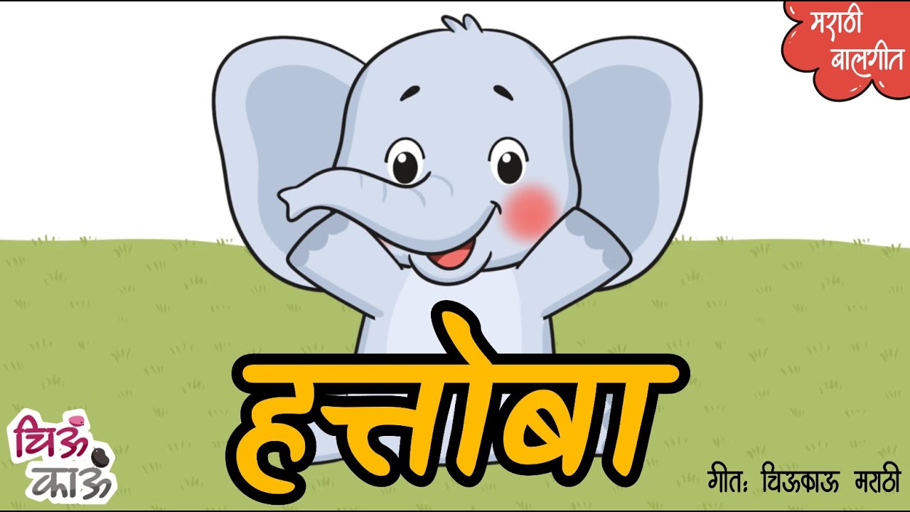 हत्तोबा | हत्ती दादा | Hattiche Gane | Marathi Balgeet | Badbad Geete ...